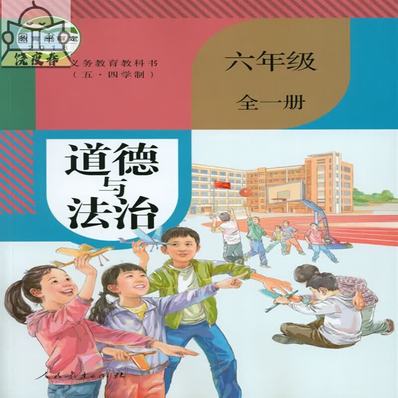 【旗舰店】2022新版上海中学课本教材道德与法治六年级6年级全一 六年级道法 六年级 法 六年级 法 六年