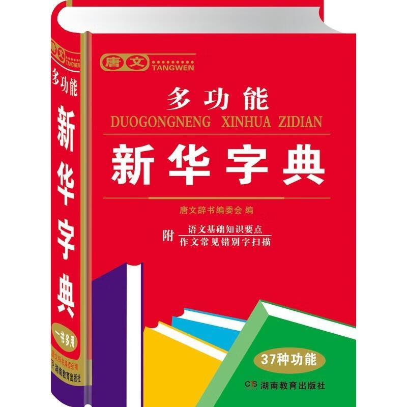 唐文多功能新华字典