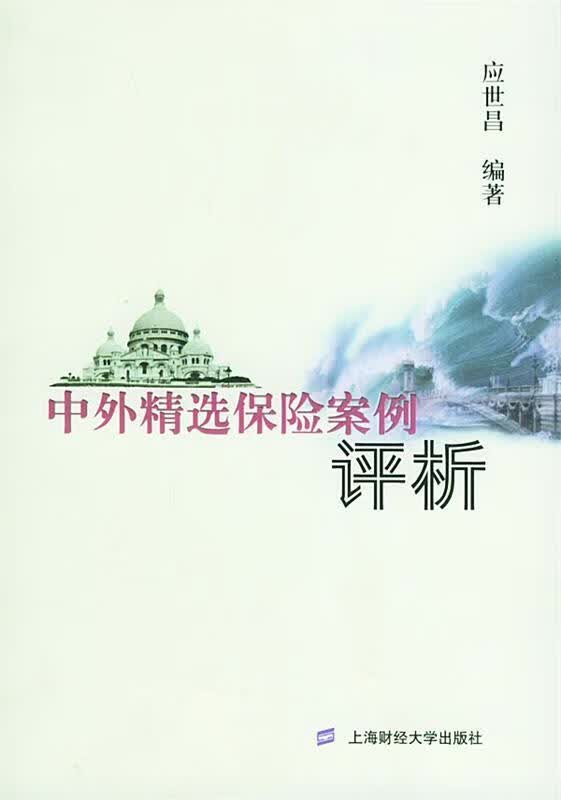 中外精选保险案例评析 应世昌 编著