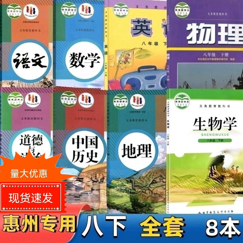 【广东惠州】2022新版初中初二2八年级下册人教版语文数学历史政治地理外研版英语沪粤版物理北师大版生