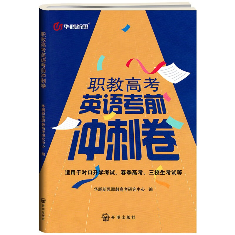 2023中职生对口升学职教高考语文数学英语考前冲刺试卷三校生春季高考高职院校对口招生全真模拟预测试题含答案解析华腾新思 【英语】考前冲刺卷 高中通用