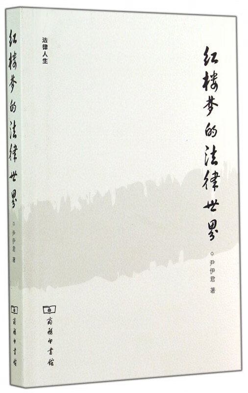 红楼梦的法律世界/法律人生