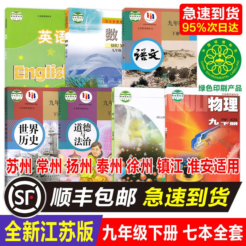 【苏州常州徐州泰州扬州淮安镇江适用】2022初三9九年级下册课本全套7本人教版语文历史政治苏科版数学