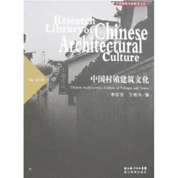 中国村镇建筑文化【好书，下单速发】