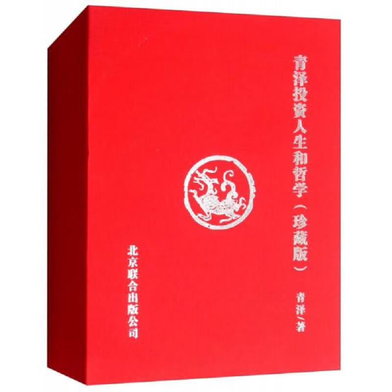 青泽投资人生和哲学(珍藏版套装共2册)(全新未拆封)