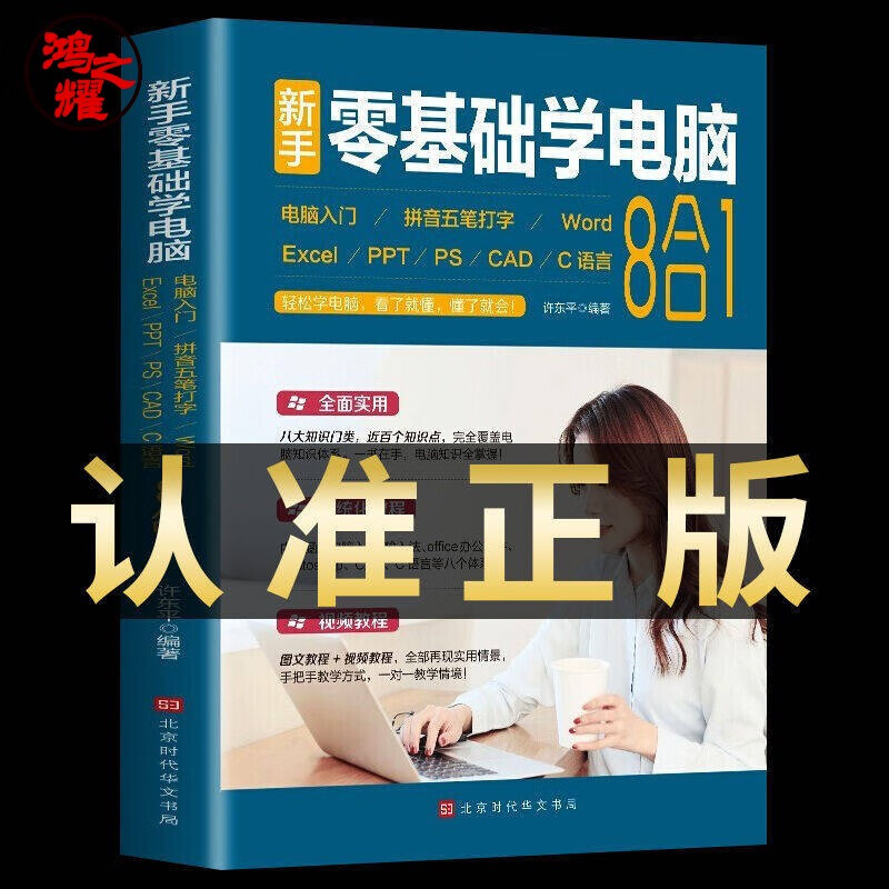 新手零基础学电脑8合1从入门到精通计算机应用基础知识与基本操作 【含视频】新手零基础学电脑