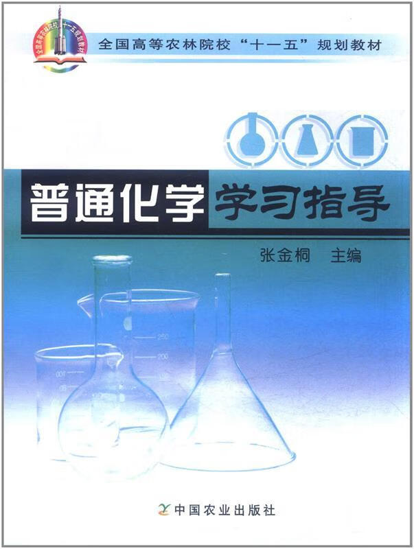 普通化学学习指导 张金桐 中国农业出版社 9787109120709