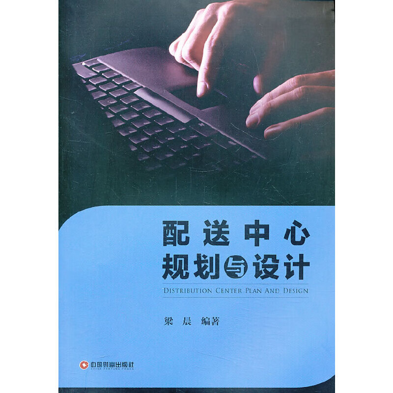 配送中心规划与设计