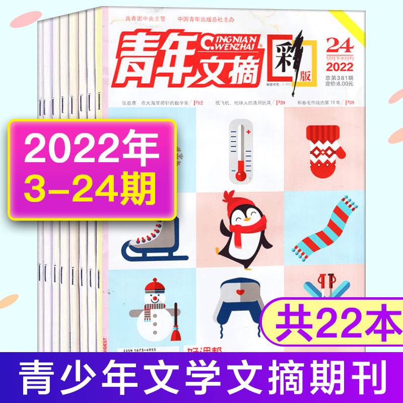 【全年/半年订阅】青年文摘杂志2023年文学文摘期刊2022年彩版可选 E【彩版22本】 22年3-24期