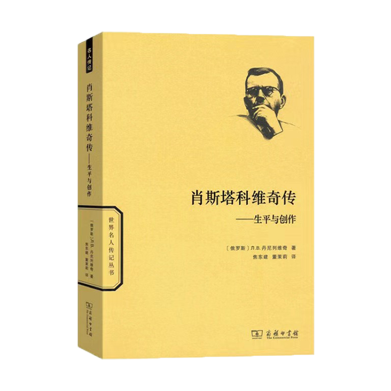 肖斯塔科维奇传(世界名人传记)