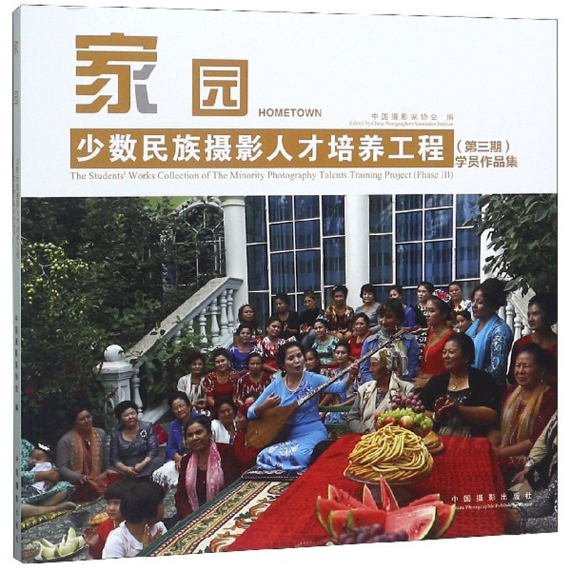 家园（少数民族摄影人才培养工程 第3期 学员作品集）