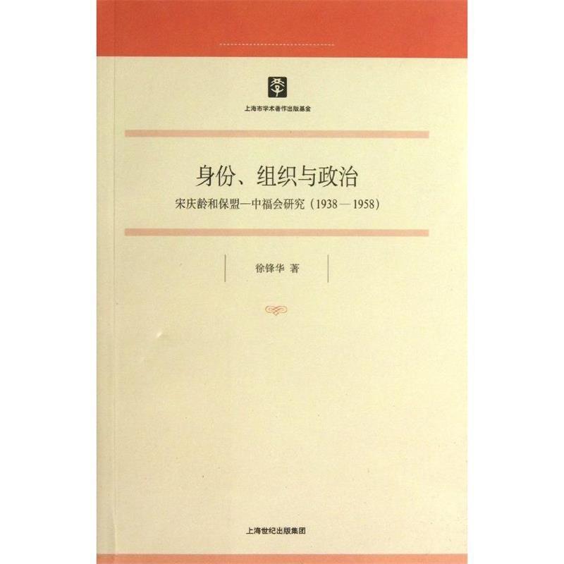 身份、组织与政治 徐锋华等著【书】