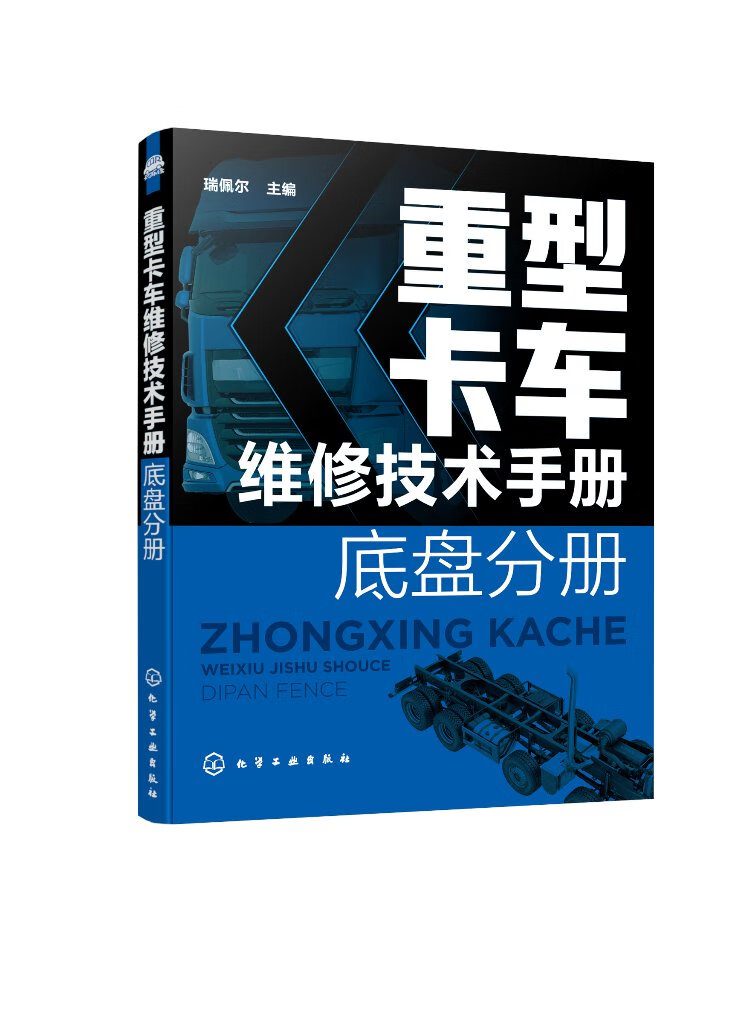 重型卡车维修技术手册. 底盘分册