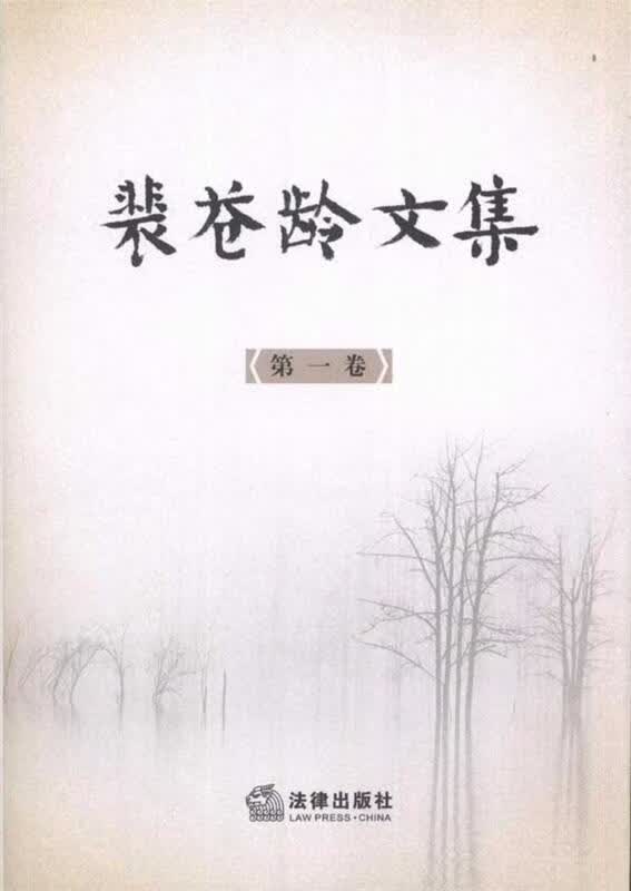裴苍龄文集