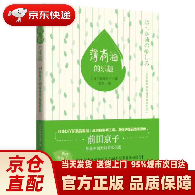 【新华】薄荷油的乐趣 (日)前田京子,梁华 华夏出版社 9787508096216