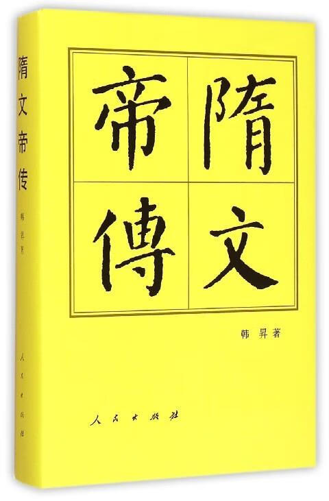 隋文帝传