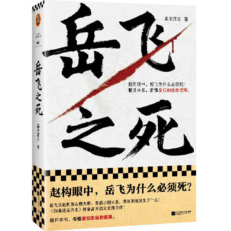 岳飞之死
