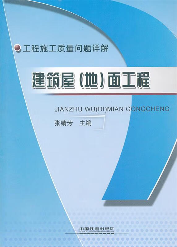 【图书】 建筑屋面工程 9787113159320