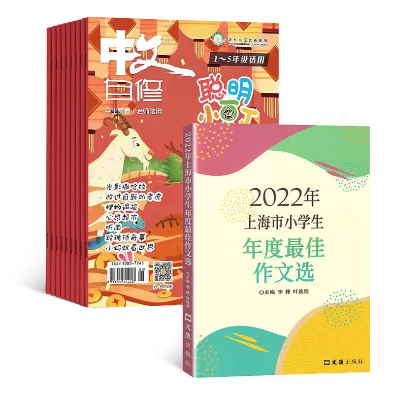 【急发】中文自修聪明小豆丁2021年11月+上海市生年度选 现货 202111期+2022上海小学生作文选