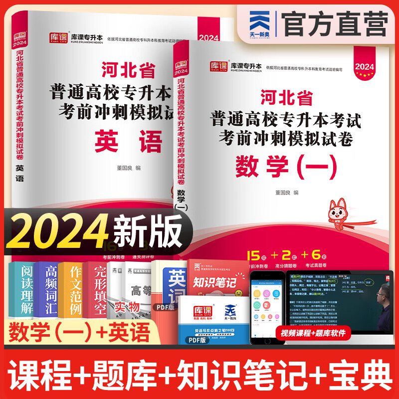 2024新版天一库课河北专升本专接本教材历年真题模拟试卷必刷2000题英语数学一二政治管理学河北省普通高校统招专升本考试复习资料佳鑫诺自选 英语+数学一：2试卷