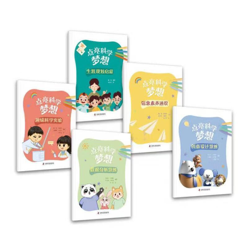 全新现货 点亮科学梦想(全五册) 9787523601228 王惠文 学技术出版社有限公司 科普读