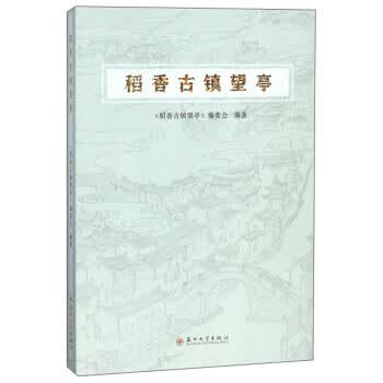 稻香古镇望亭 《稻香古镇望亭》编委会 编 苏州大学出版社