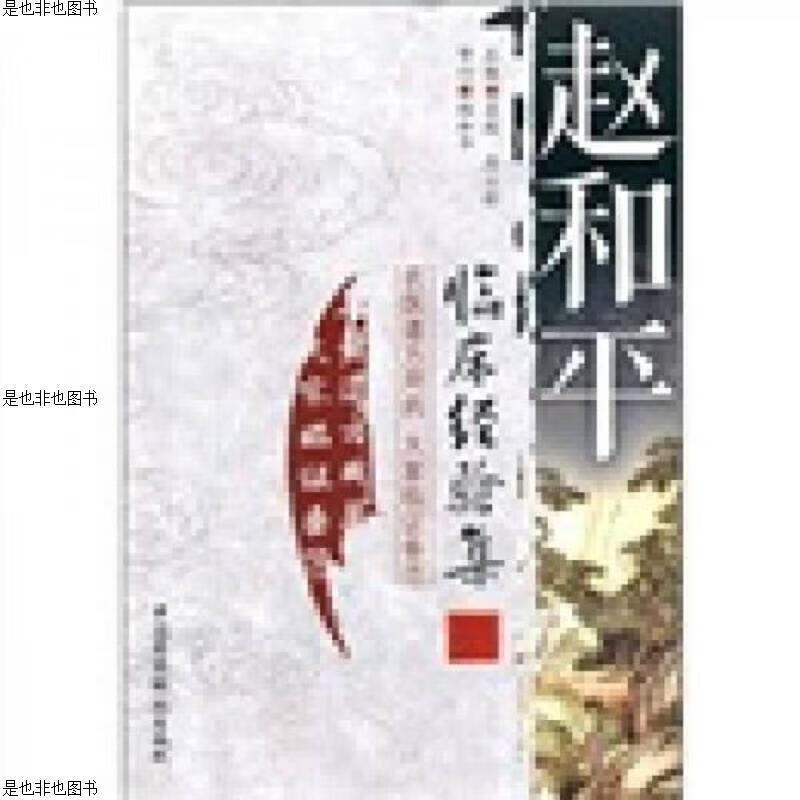 赵和平临床经验集