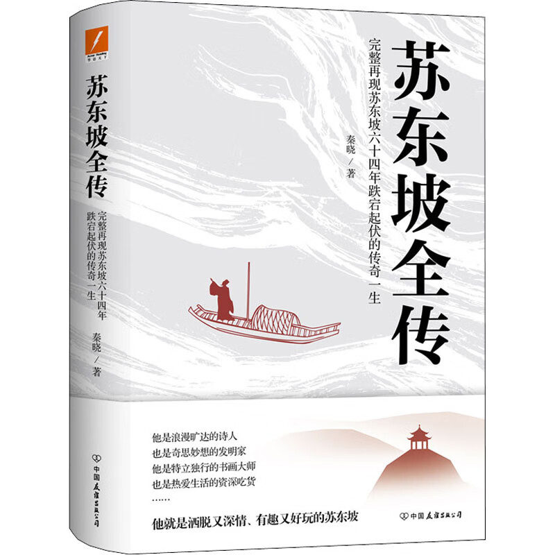 苏东坡全传