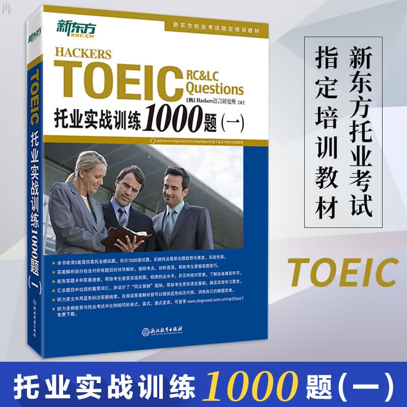托业实战训练1000题一新托业全真模拟试题托业考试用书托业考试系列用书托业真题托业英语书籍搭托业单词真题 业单词真题