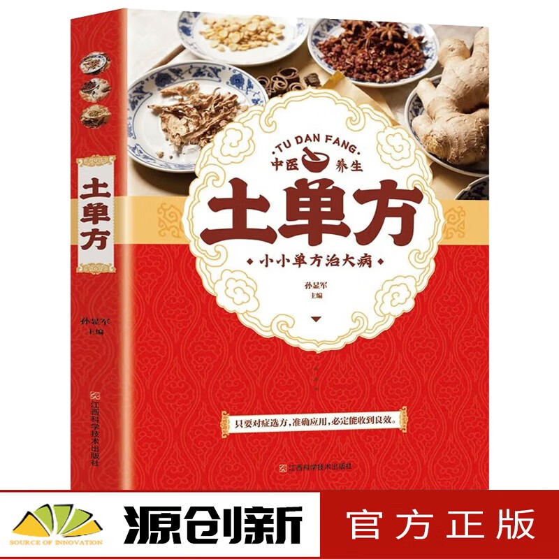 土单方+民间祖传秘方+小方子治大病 民间实用土单方草药书三册 中国医书大全老偏方食补中药方剂中医书籍 民间秘方实用中医养生大全老中医书籍 单册；土单方 加厚大开本