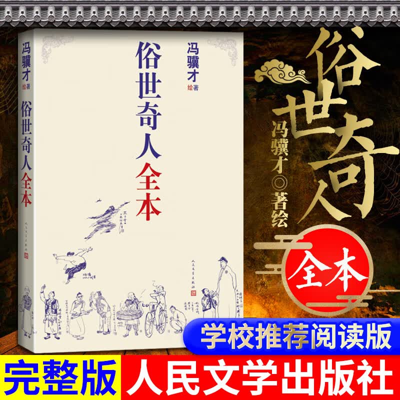 俗世奇人全本 人民文学出版社 冯骥才绘 原著 第七届鲁迅文学奖作品 青少年课外阅读短篇小说老师推荐阅读 俗世奇人全本
