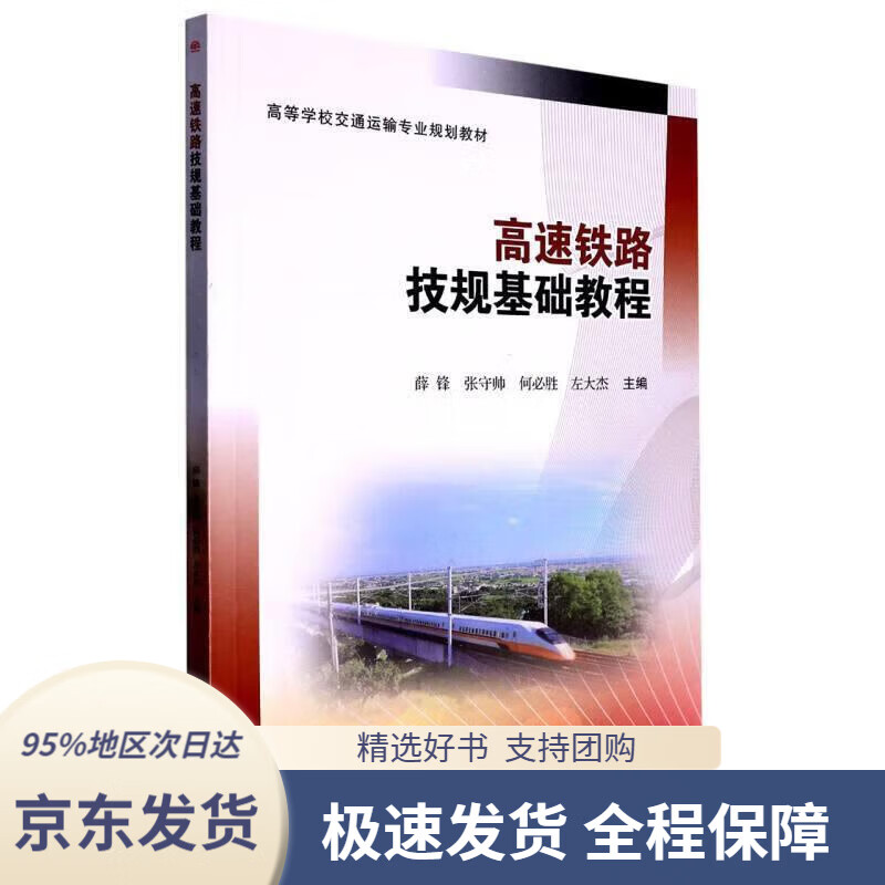 【 京东配送 支持团购】高速铁路技规基础教程