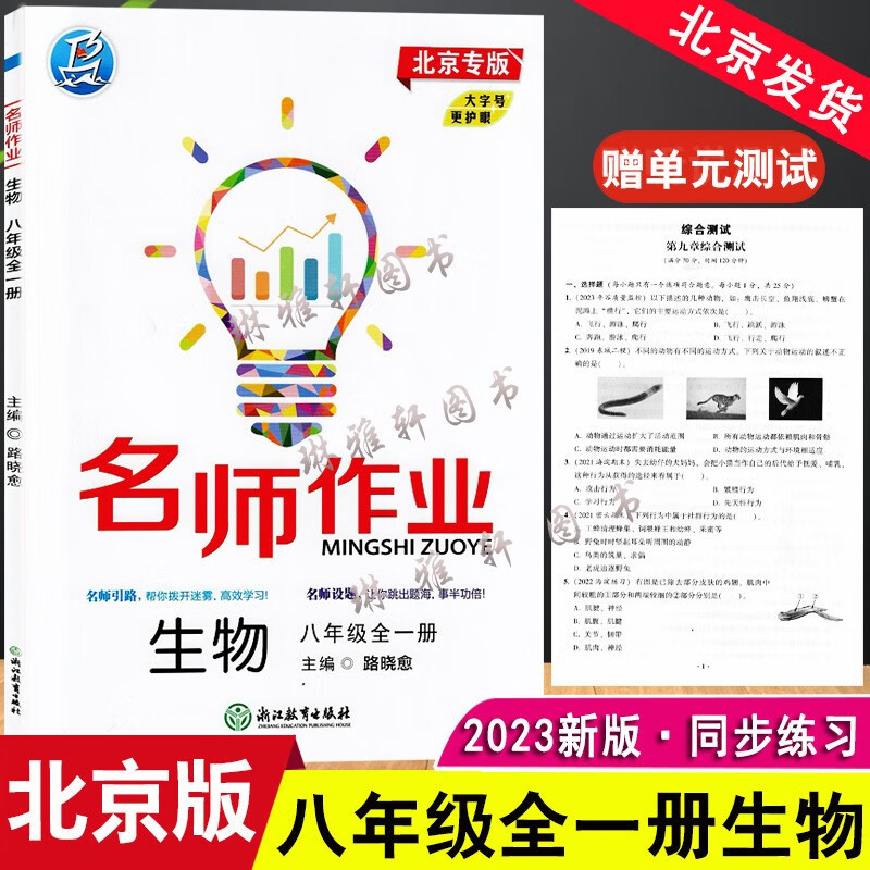 2023新版名师作业八年级全一册生物北京专版初二教材同步随堂练习期末试卷8年级 2023生物（北京版） 八年级/初中二年级