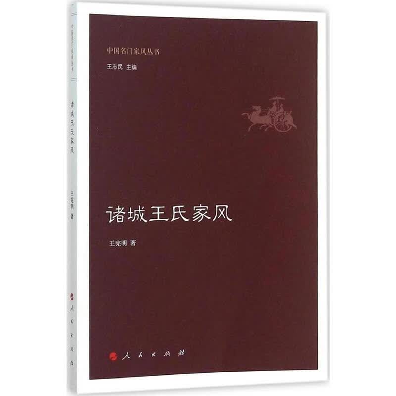 诸城王氏家风