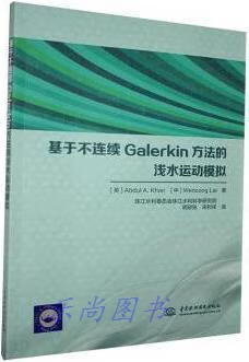 基于不连续Galerkin方法的浅水运动模拟 (美)Abdul A. Khan,(中)Wencong