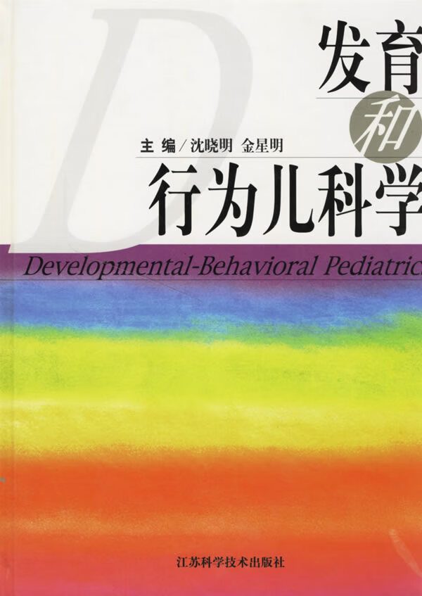 发育和行为儿科学【特惠】