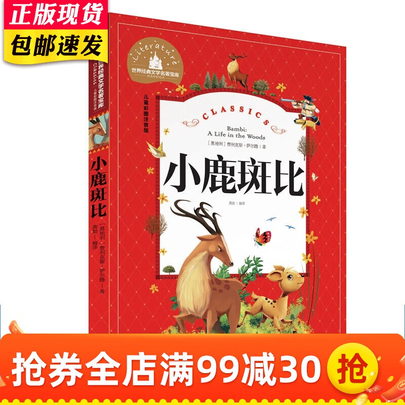 小鹿斑比 儿童彩图注音版 世界经典文学名著宝库 一二三年级小学生课外书籍