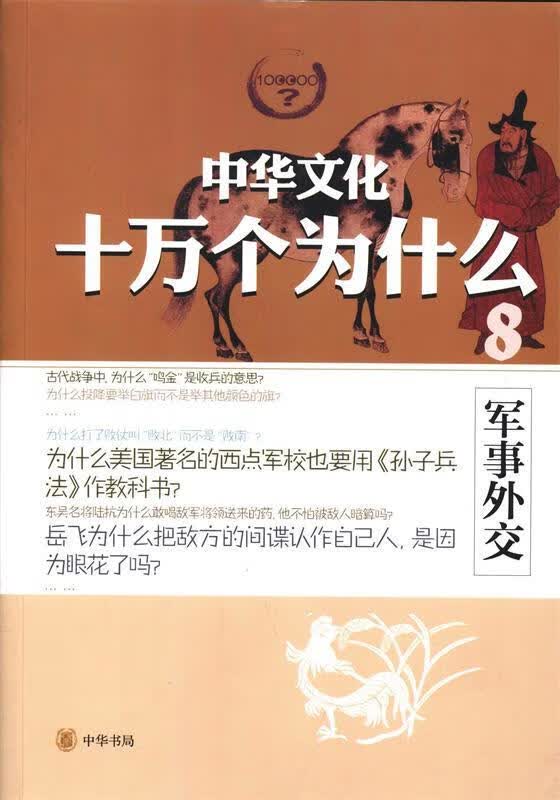 军事外交--中华文化十万个为什么