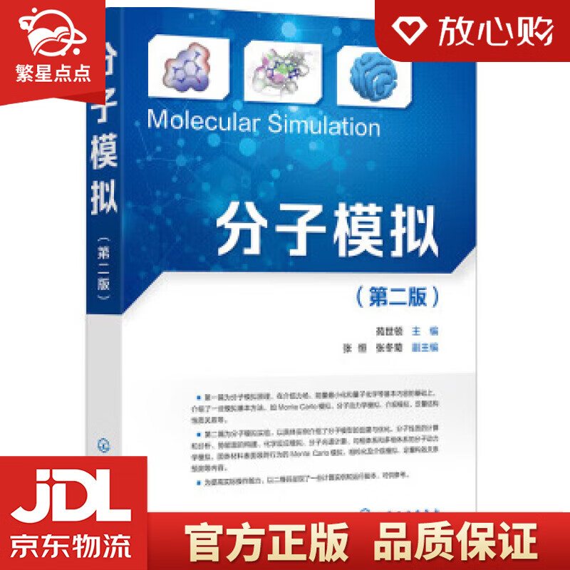 分子模拟(苑世领）（第二版） 苑世领,张恒,张冬菊 化学工业出版社