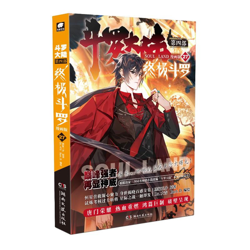 斗罗大陆 第4部 终极斗罗 27 漫画版