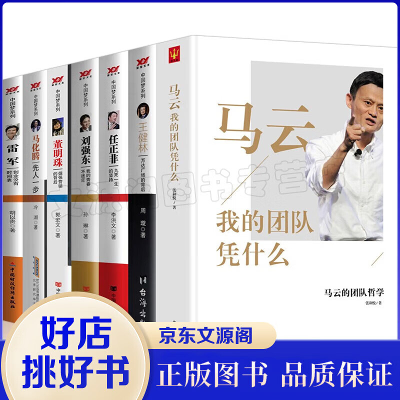 7册中国财经人物企业管理与培训书籍马云我的团队凭什么王健林任正非刘强东我的青春不迷茫董明珠马化腾雷军