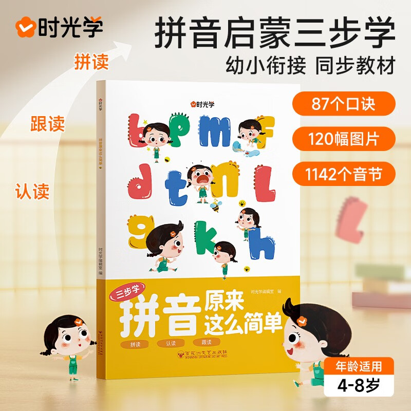 时光学拼音原来这么简单幼小衔接拼音练习启蒙训练小学一年级拼音拼读训练同步练习 （4-8岁适用）拼音原来这么简单
