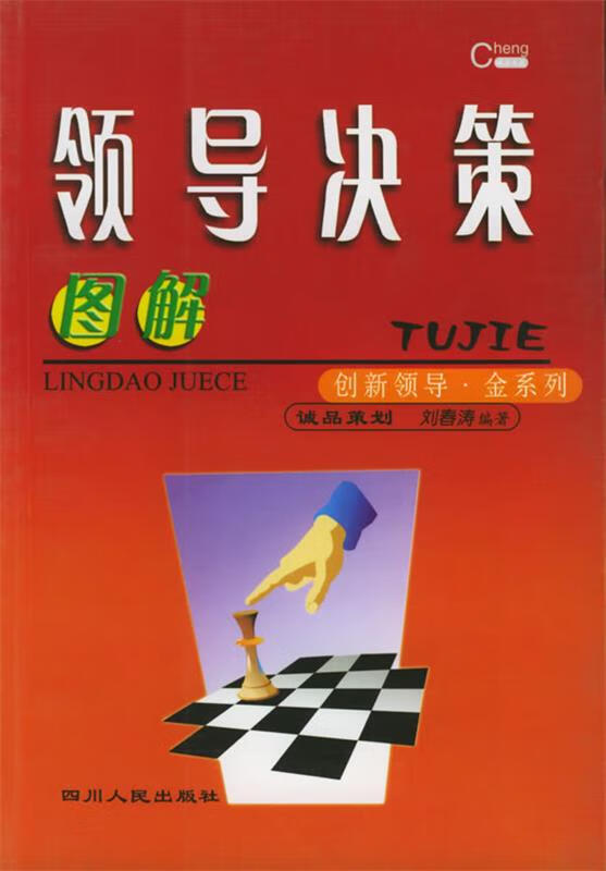 图解领导决策