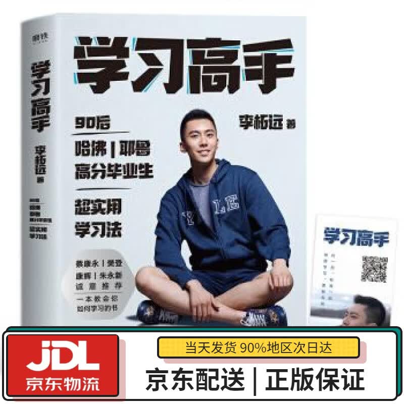【全新送货上门】学习高手：90后哈佛耶鲁高分毕业生超实用学习法 李柘远 著 北京联合出版公司