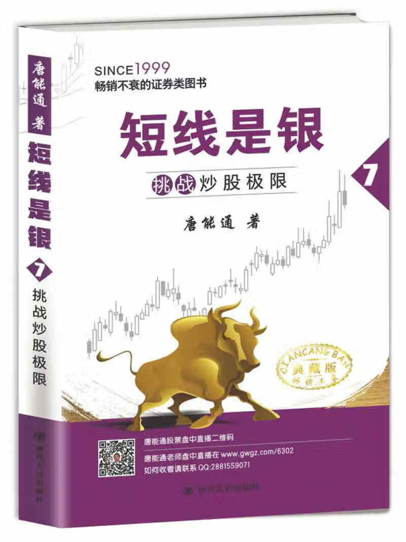 短线是银之七:挑战炒股极限典藏版9787220101090【好书】
