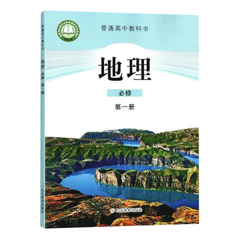 【江苏连云港宿迁扬州徐州淮安】高一上册课本全套9本新教材必修1 【鲁教版/地理】必修第一册