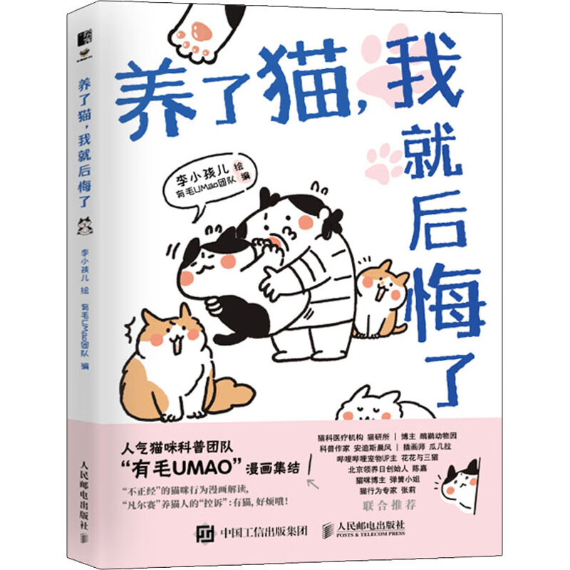 养了猫,我就后悔了 有毛UMao团队 编 李小孩儿 绘 书籍