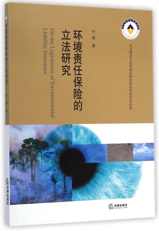 【书】环境责任保险的立法研究