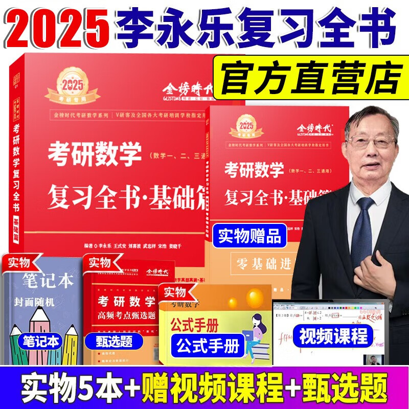 2025李永乐考研数学复习全书基础篇 李永乐基础过关660题数学一数学二数学三习题高等数学线性代数概率论 自选 2025李永乐复习全书基础篇+公式手册