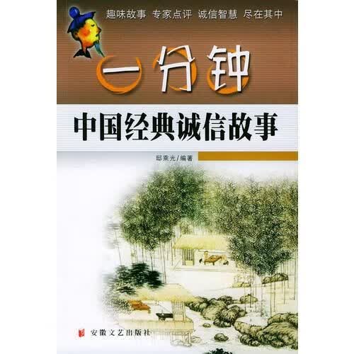 一分钟中国经典诚信故事9787539624747
